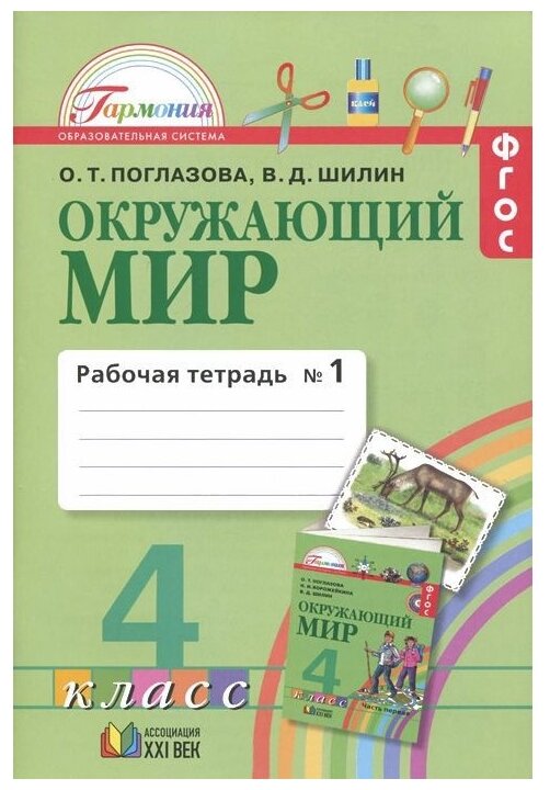 Окружающий мир Рабочая тетрадь в 2 х ч Ч 1 ФГОС 2019