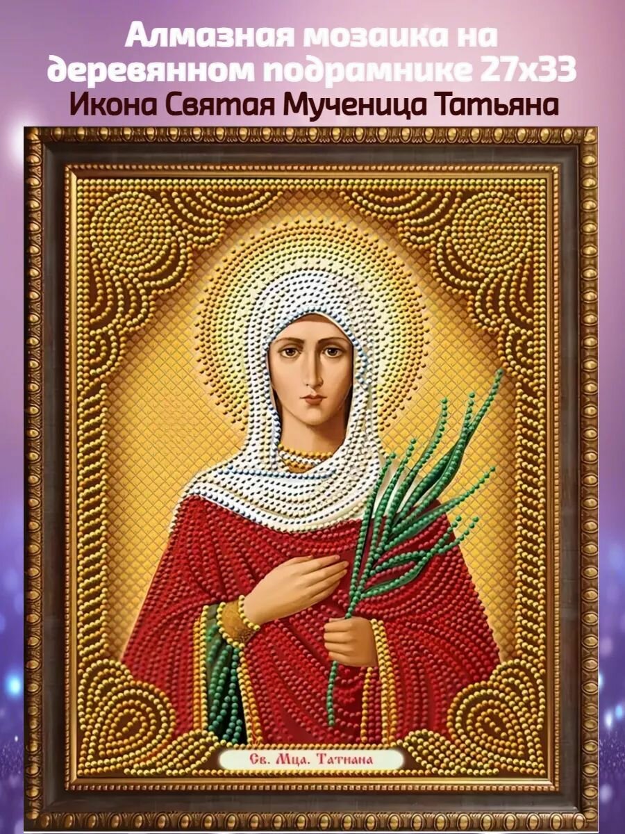 Алмазная мозаика икона Святая Татьяна вышивка стразами картина живопись размер 27х33 на подрамнике