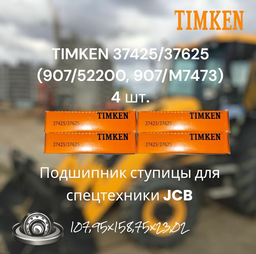 Подшипник ступицы 907/52200 на JCB 3cx, 4cx, для трансмиссии спецтехники экскаватора-погрузчика TIMKEN 37425/37625 (907/52200, 907/M7473) размер 107,95x158,75x23,02 4 шт. США 100% оригинал