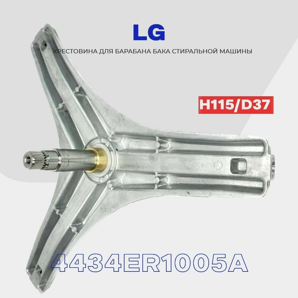 Крестовина барабана для стиральной машины LG 4434ER1005A (4434EN1002A) / Вал H115мм, D25/30мм, втулка D37