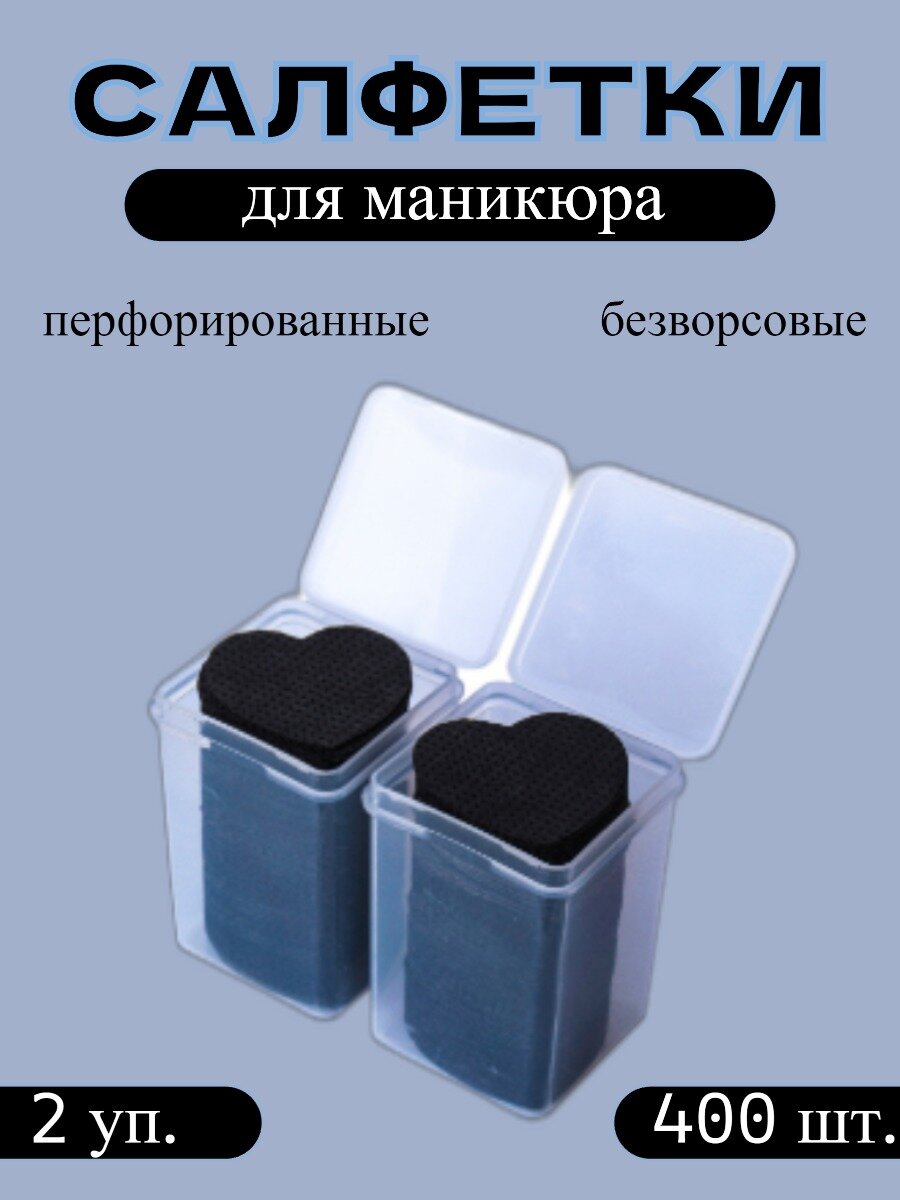 Салфетки безворсовые для маникюра, черные (400 шт.)