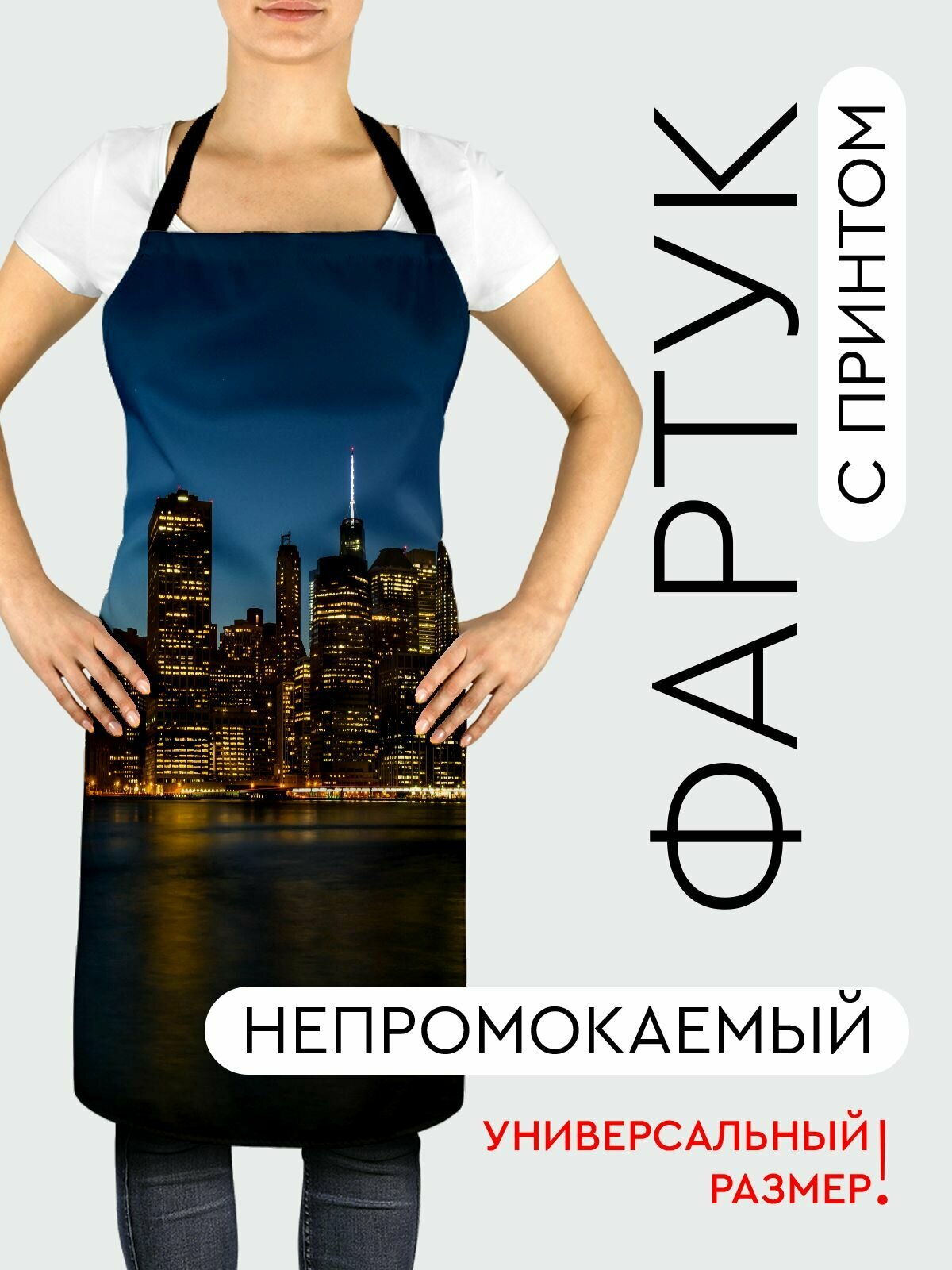 Фартук кухонный, универсальный размер, с водоотталкивающей пропиткой / Города / город