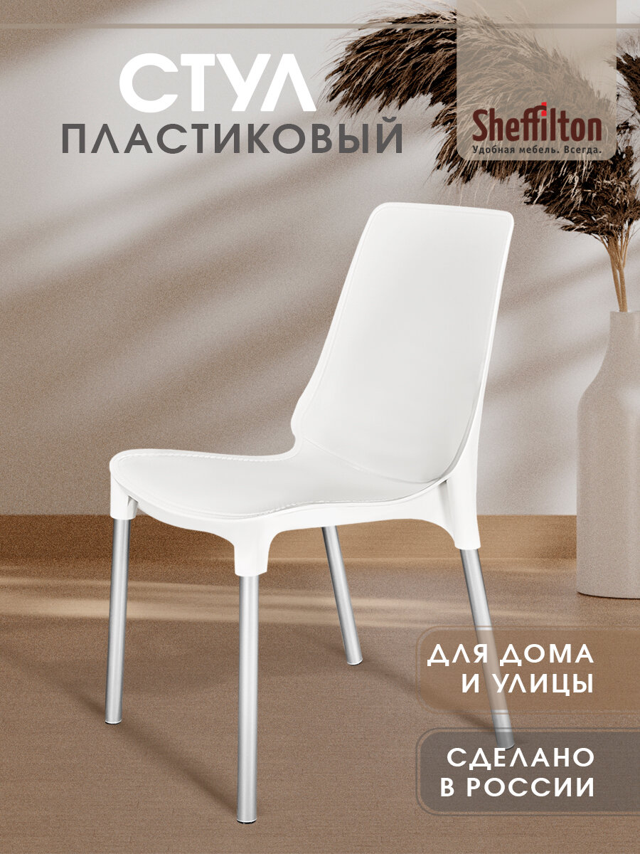 Стул для кухни пластиковый, со спинкой садовый, для дачи кафе и улицы, белый/хром SHT-S75 х1