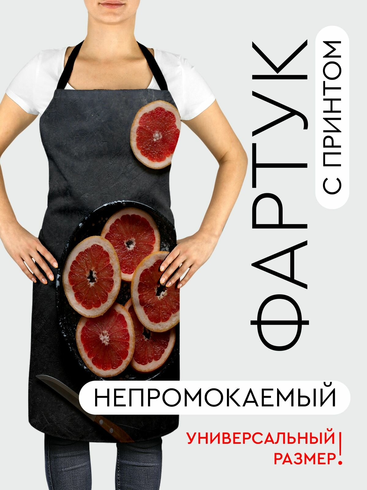 Фартук кухонный, универсальный размер, с водоотталкивающей пропиткой / Еда / грейпфрут