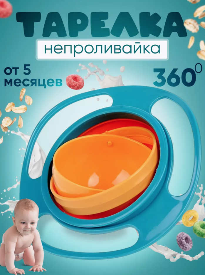 Тарелка детская непроливайка