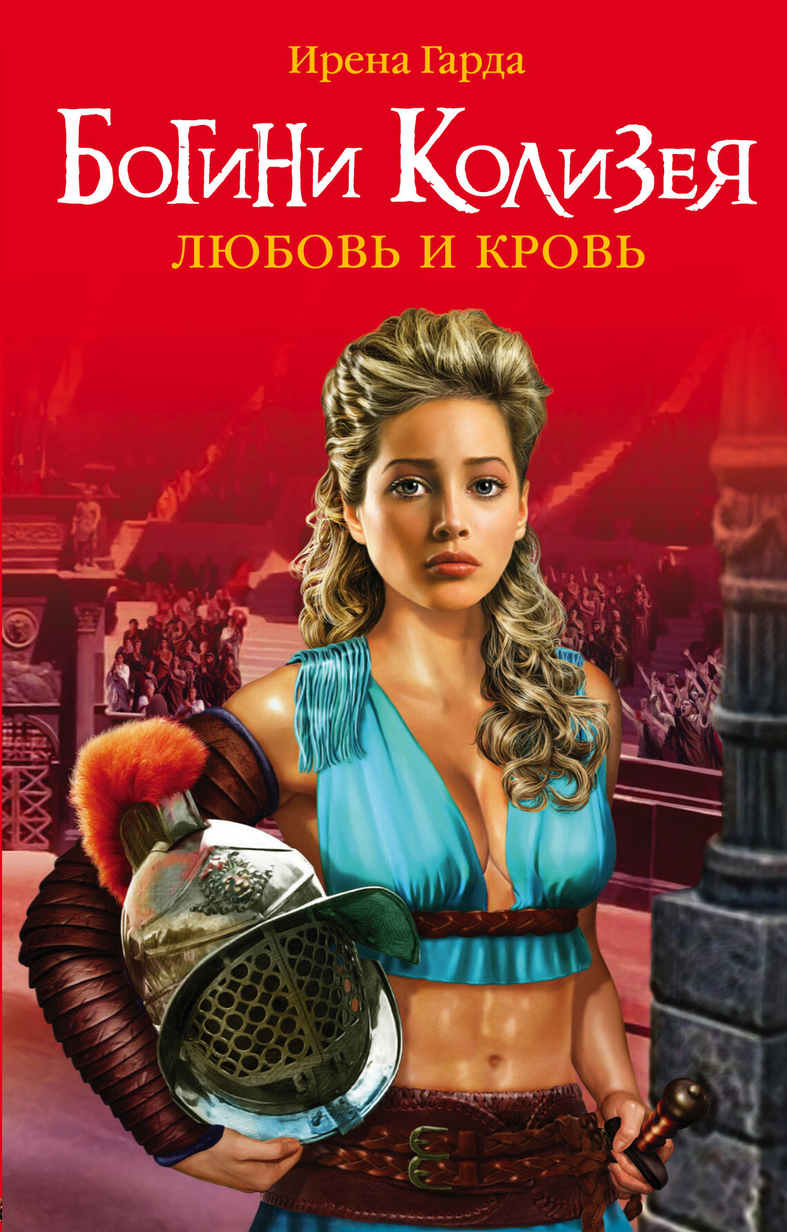 Богини Колизея. Любовь и кровь /Гарда И./