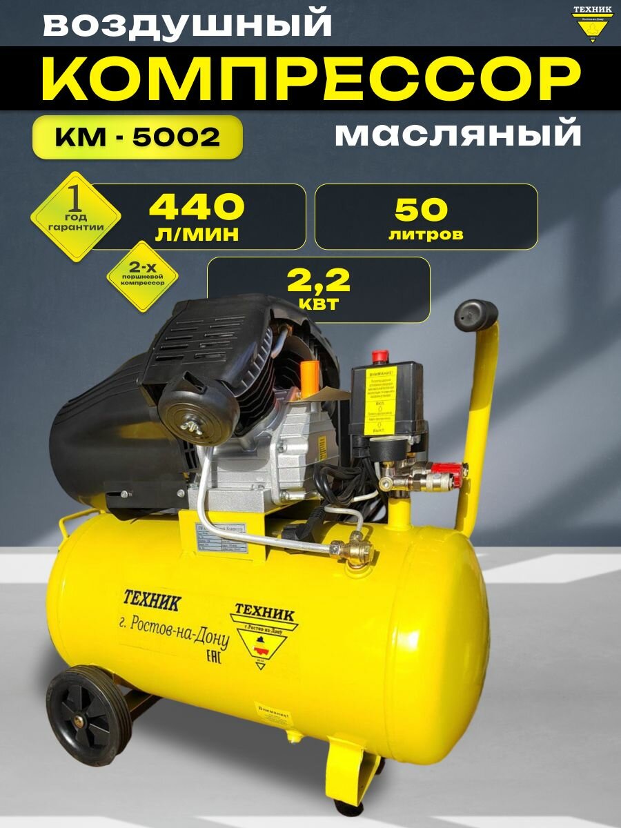 Компрессор воздушный поршневой масляный КМ-5002 Техник 50л, 2300Вт, 440 л/мин, 8 бар