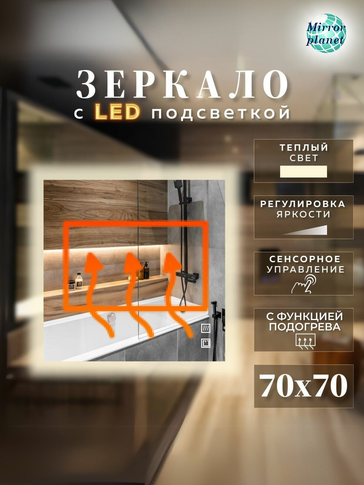 Зеркало с подсветкой квадратное теплый свет 3000К с сенсорным управлением и подогревом 70 на 70 см