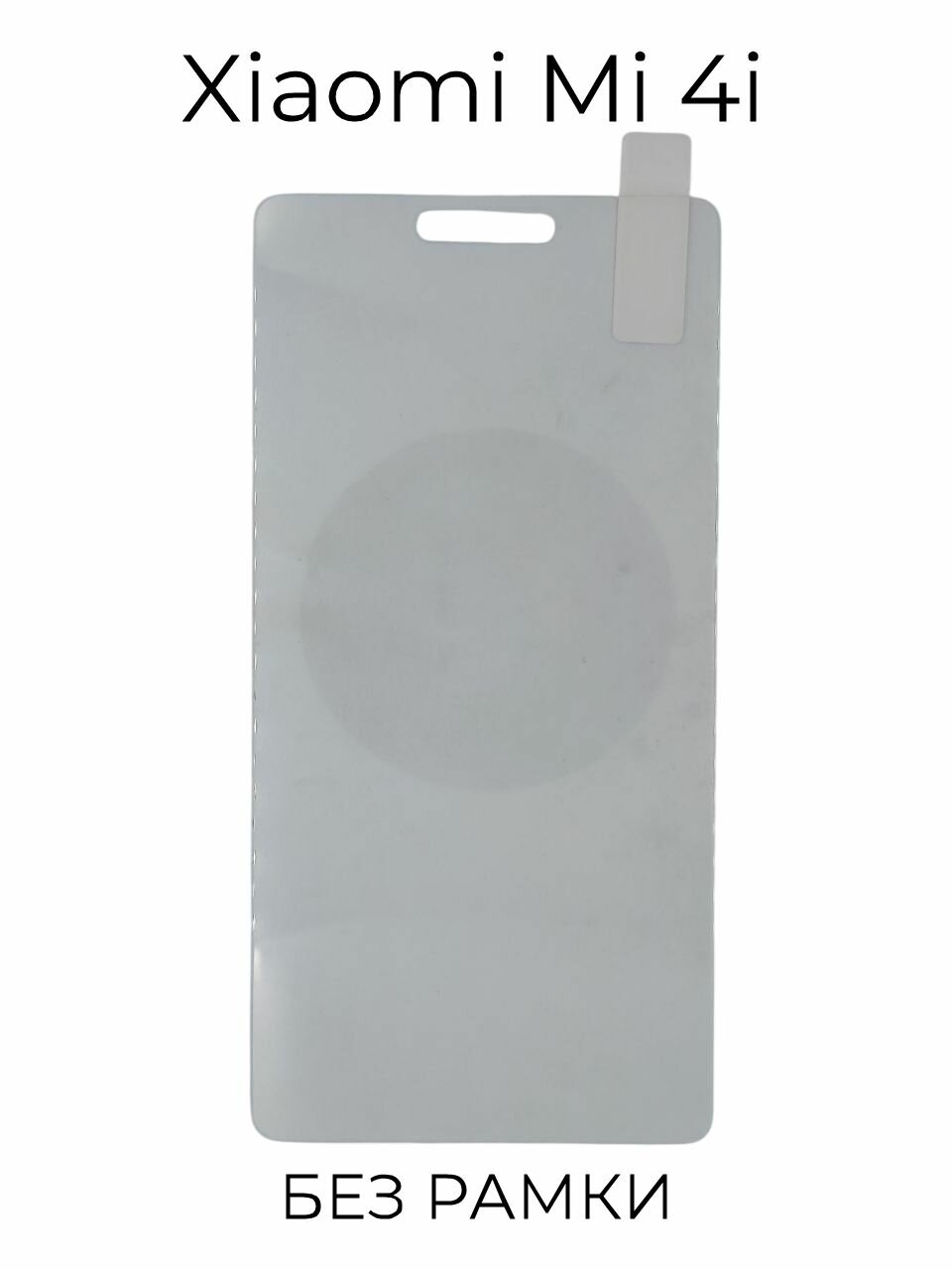 Защитное стекло для Xiaomi Mi 4i, без рамки