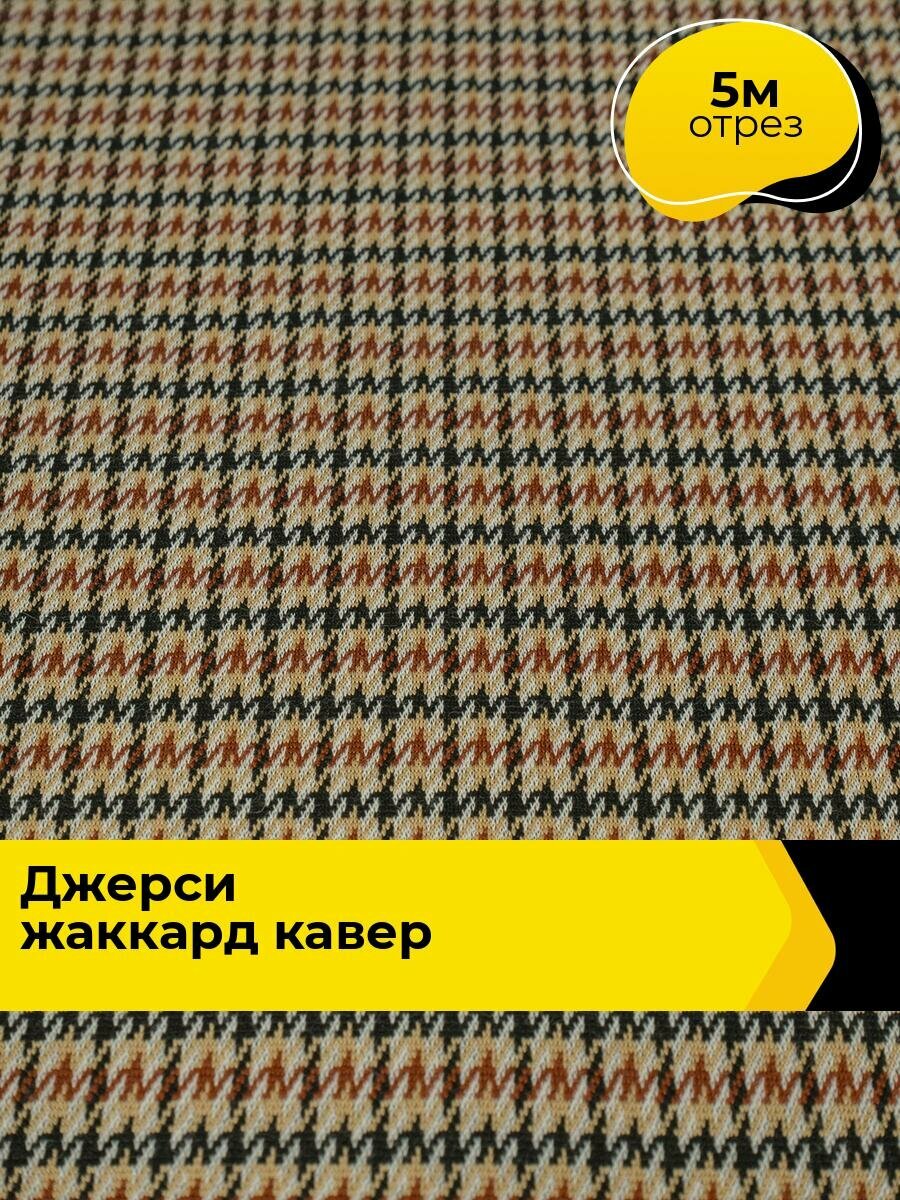 Ткань для шитья трикотажная Джерси жаккард "Кавер" 5 м*150 см, цвет мультиколор