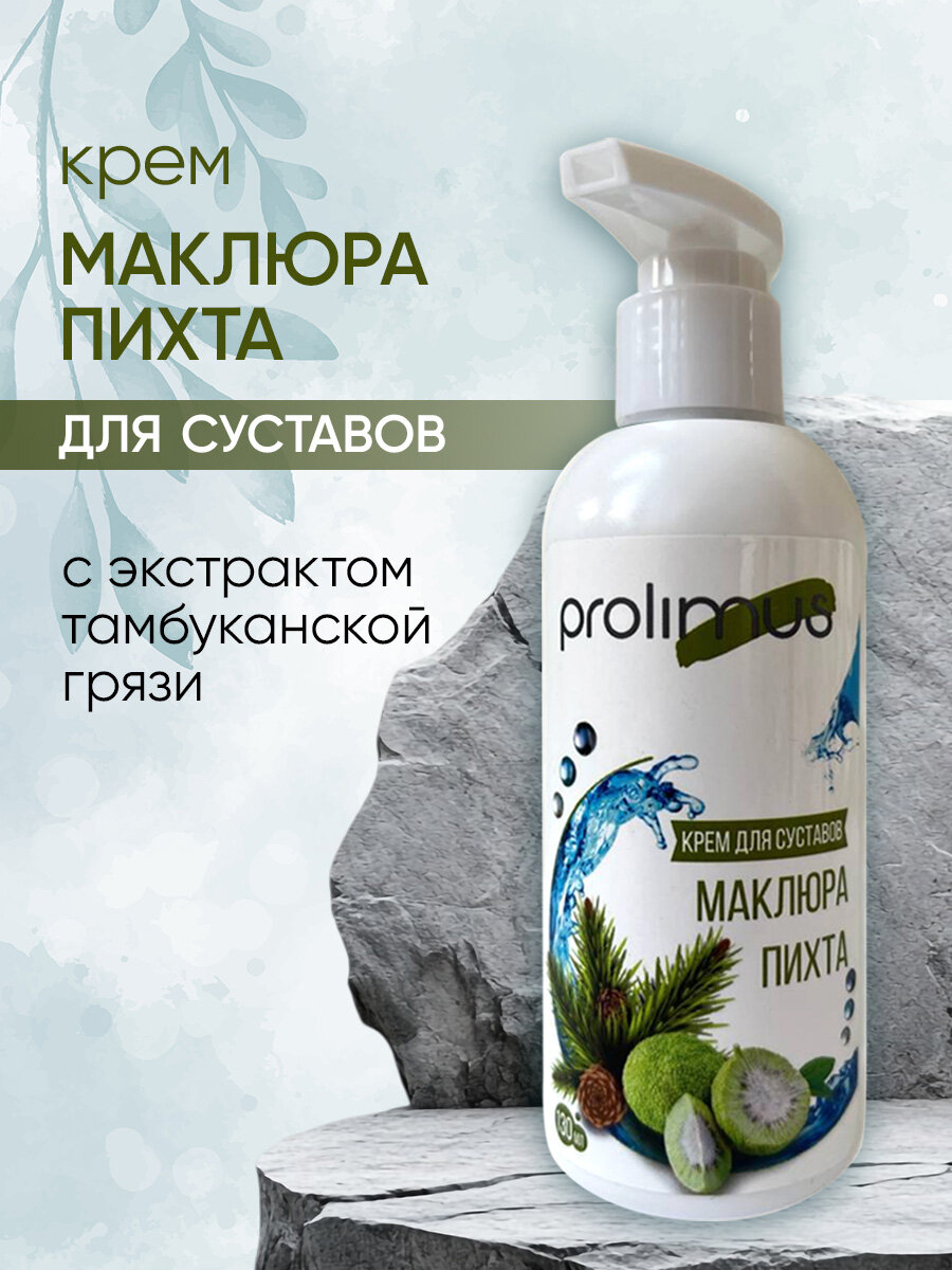 Крем Prolimus Маклюра пихта для суставов, флакон с дозатором, 130 мл