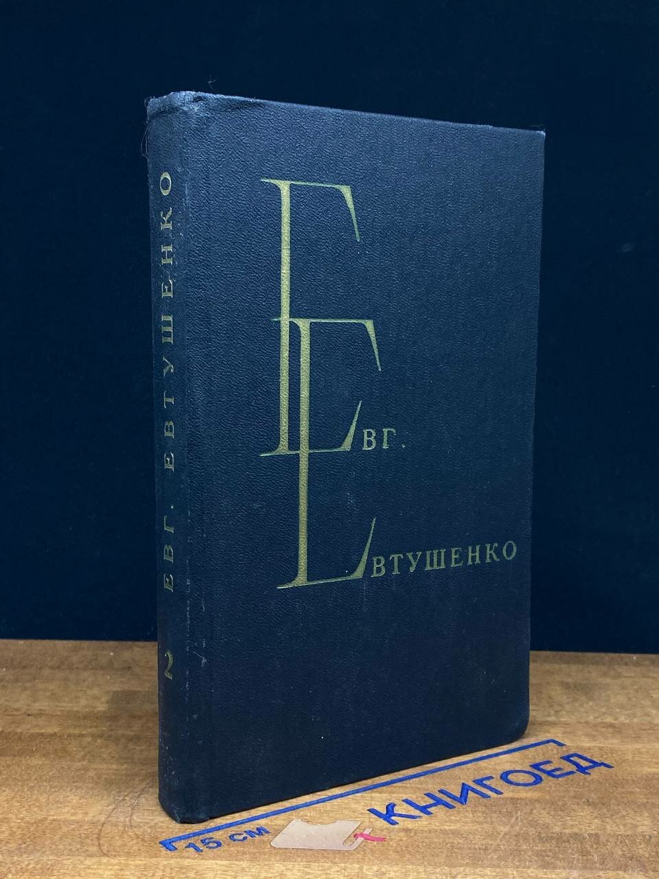 Книга. Евтушенко. Избранные произведения. Том 2 1975 (2043115802938)