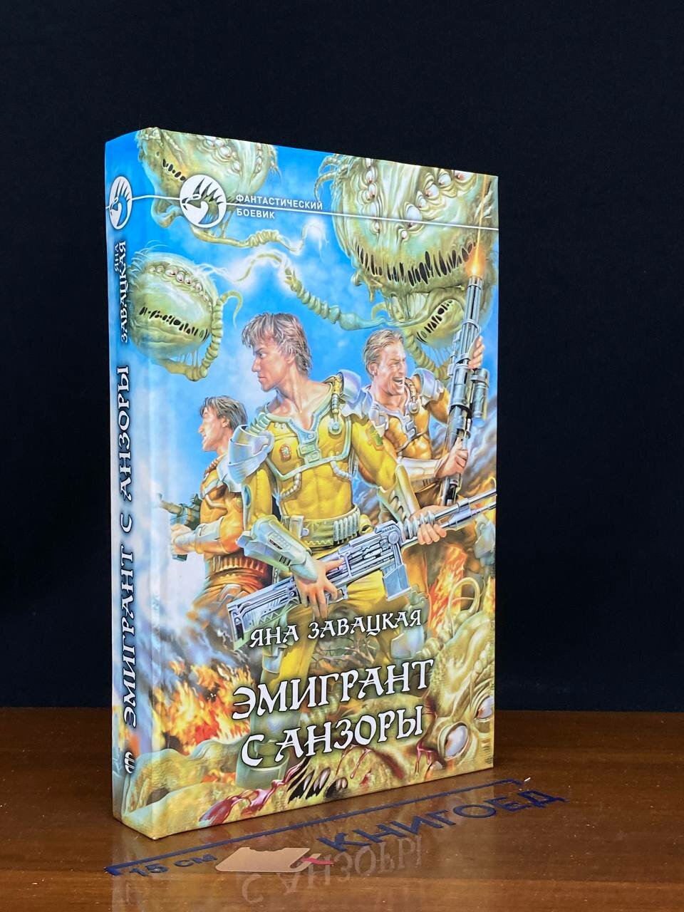 Книга. Эмигрант с Анзоры 2006 (2043065048356)
