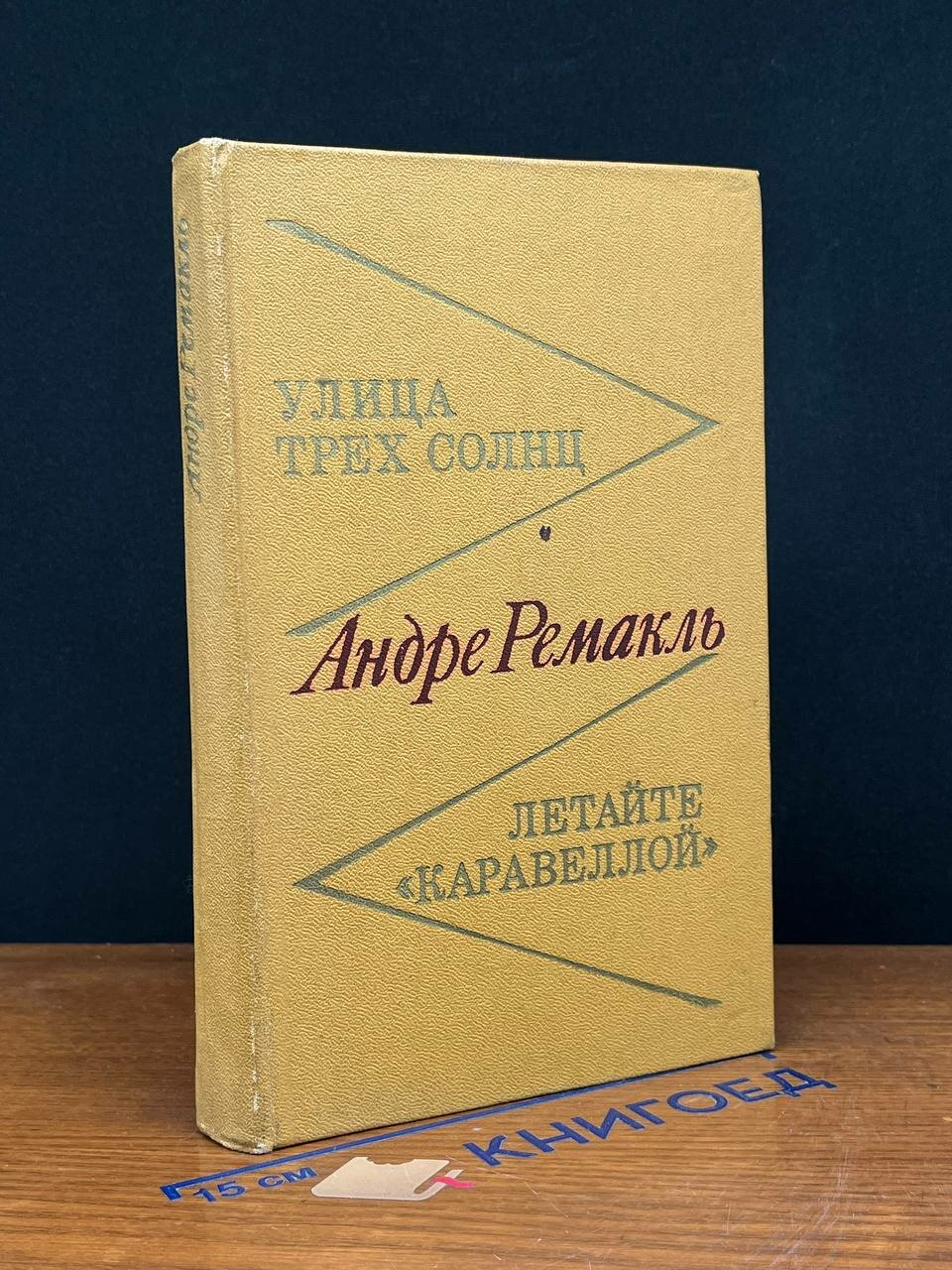 Книга. (Дефект) Улица трех солнц. Летайте Каравеллой 1978 (2043115870173)