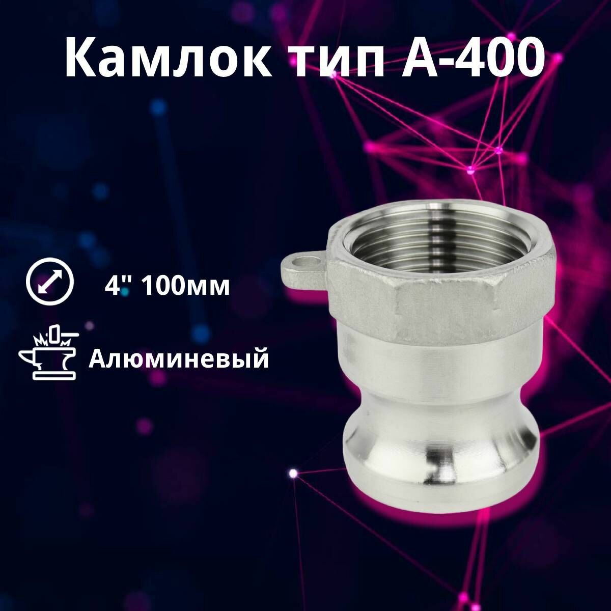 Камлок алюминиевый A-400 4" (100 мм) RUSBELT внутренняя резьба + кулачковое соединение
