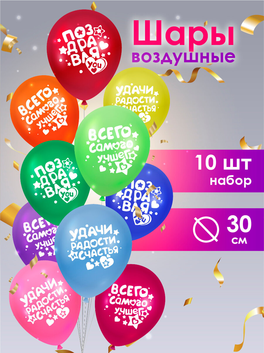 Воздушные шары с пожеланиями 10 шт 30 см с надписями и картинками, латекс, ассорти