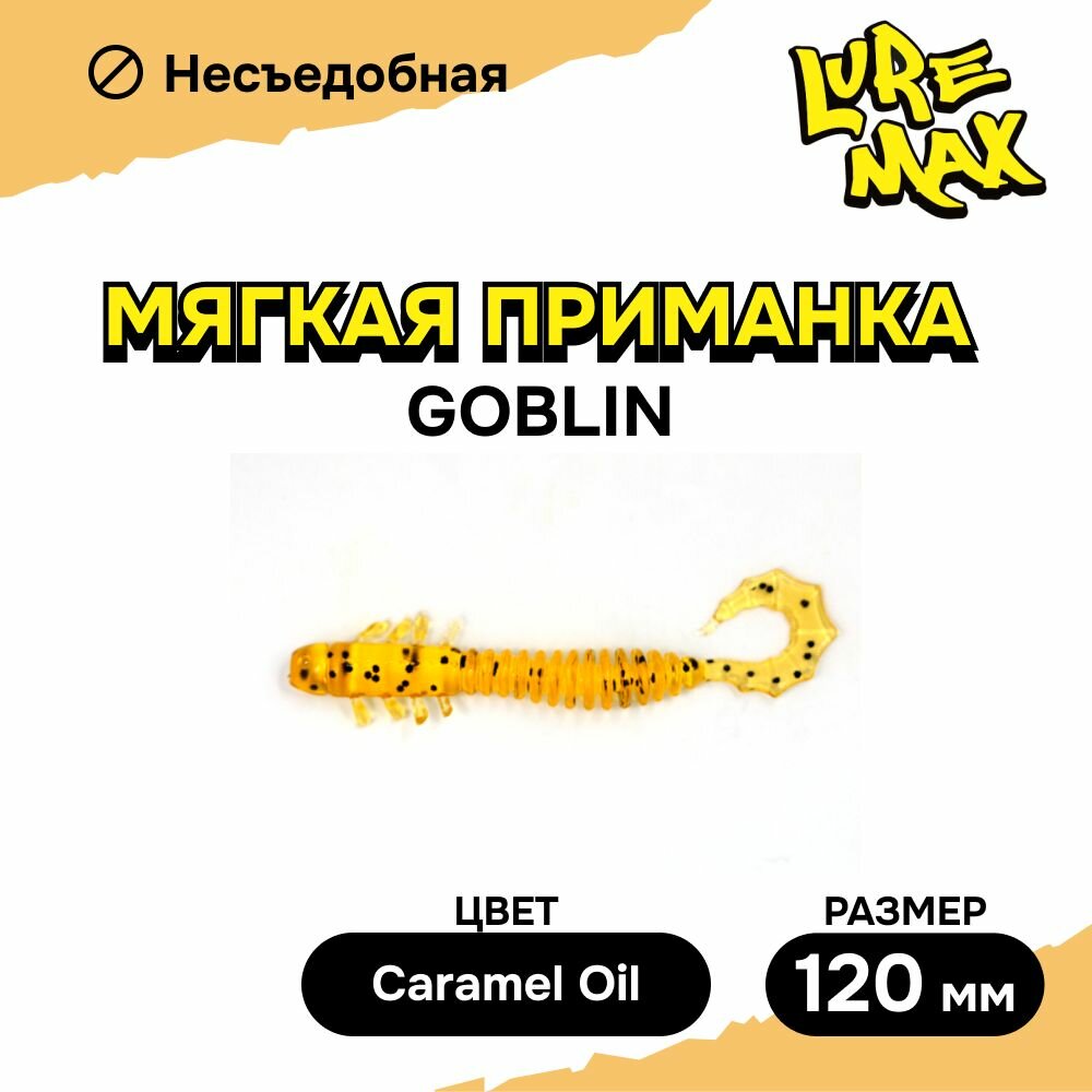 Силиконовая приманка LureMax GOBLIN 4,5'/12см, LSGB45-04-004 Caramel Oil (4 шт.), мягкая приманка для рыбалки