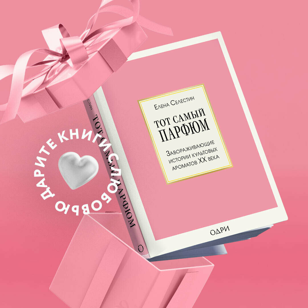 Селестин Елена. Тот самый парфюм. Завораживающие истории культовых ароматов ХХ века