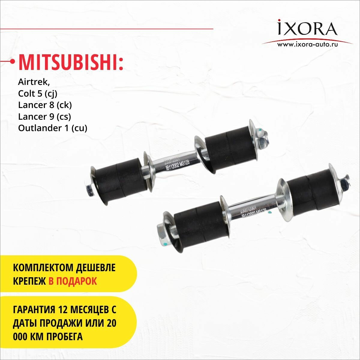 Комплект стоек стабилизатора (левый / правый / передняя подвеска) MITSUBISHI