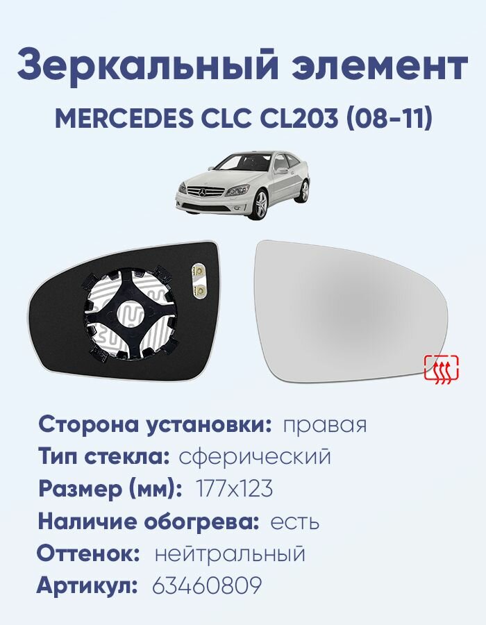 Зеркальный элемент правый MERCEDES CLC CL203 (08-11) сфера нейтральный с обогревом