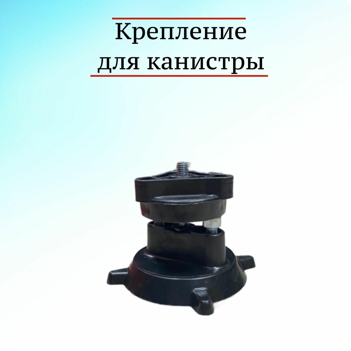 Крепление для канистры
