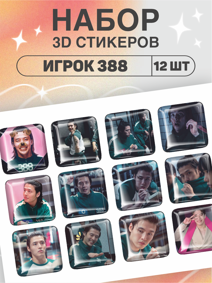 Наклейки на телефон 3D стикеры Игра в кальмара Кан Дэ Хо