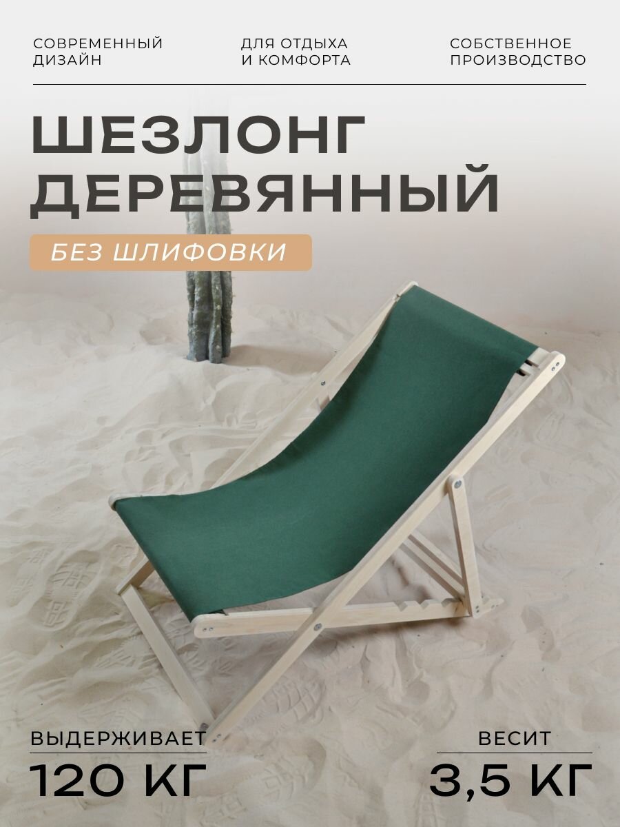 Кресло-шезлонг, деревянный складной лежак для дома и загородного отдыха, без шлифовки с зеленой тканью