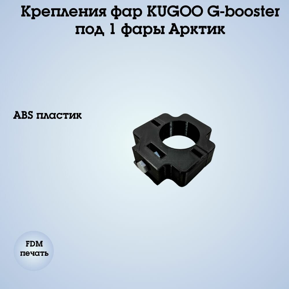 Крепления фар KUGOO G-booster под 1 фары Арктик