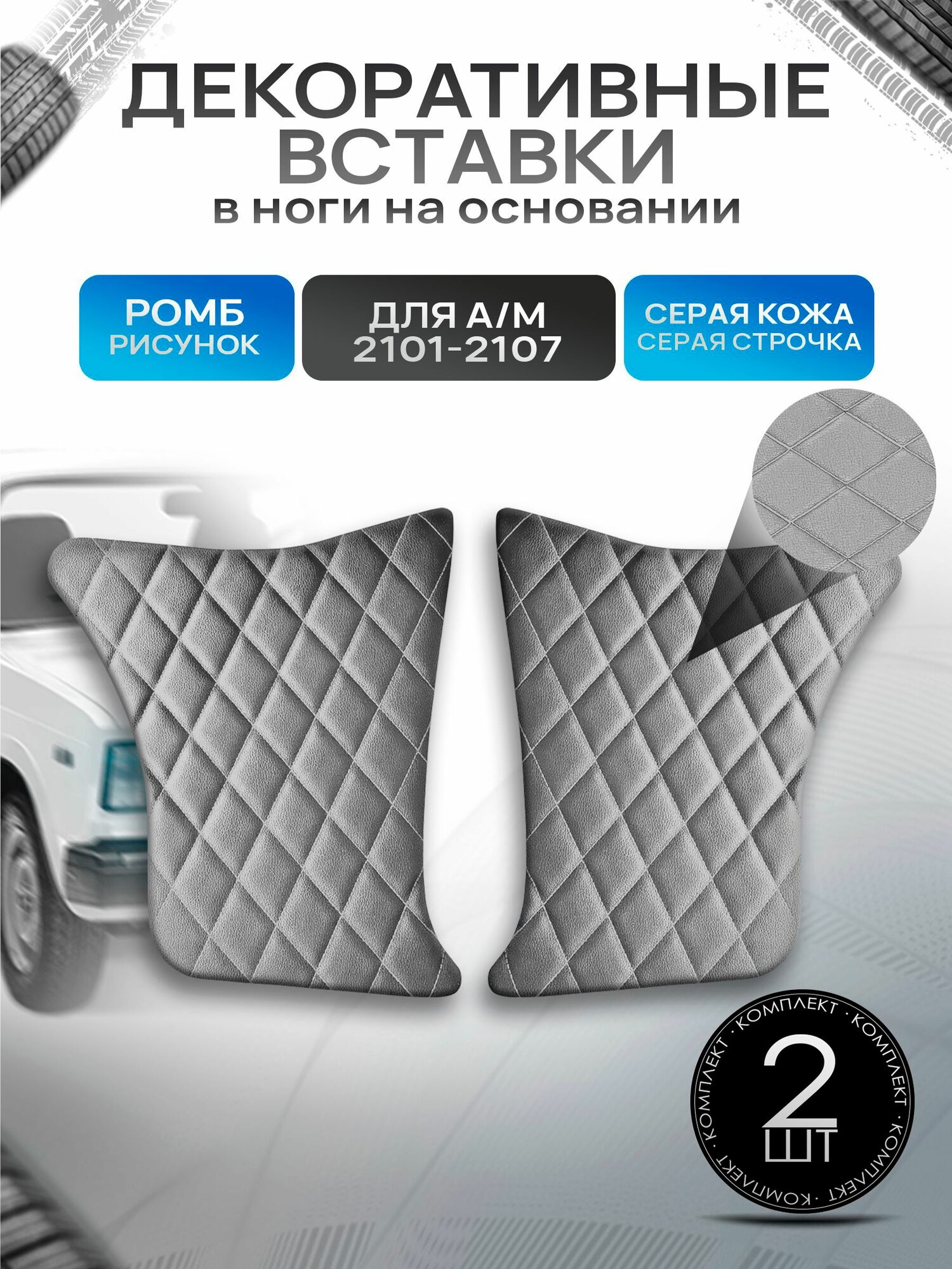 Декоративные вставки в ноги на основании из эко-кожи для а/м 2101 2102 2103 2104 2105 2106 2107 (Ромб) Серый с серой строчкой