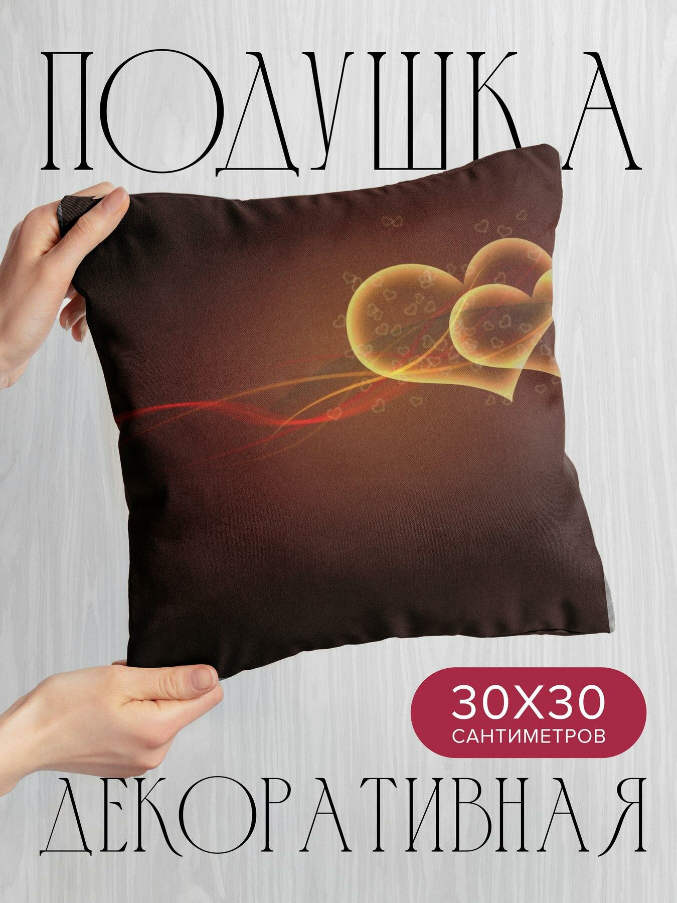 Подушка декоративная, 30x30см / Любовь / коричневый / оранжевый