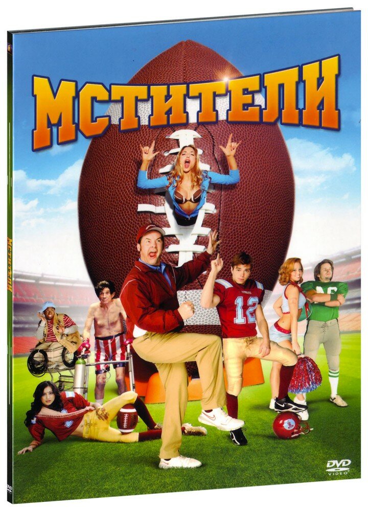 Мстители (DVD) (2007 год, ДВД диск, Картонный бокс (digipack))