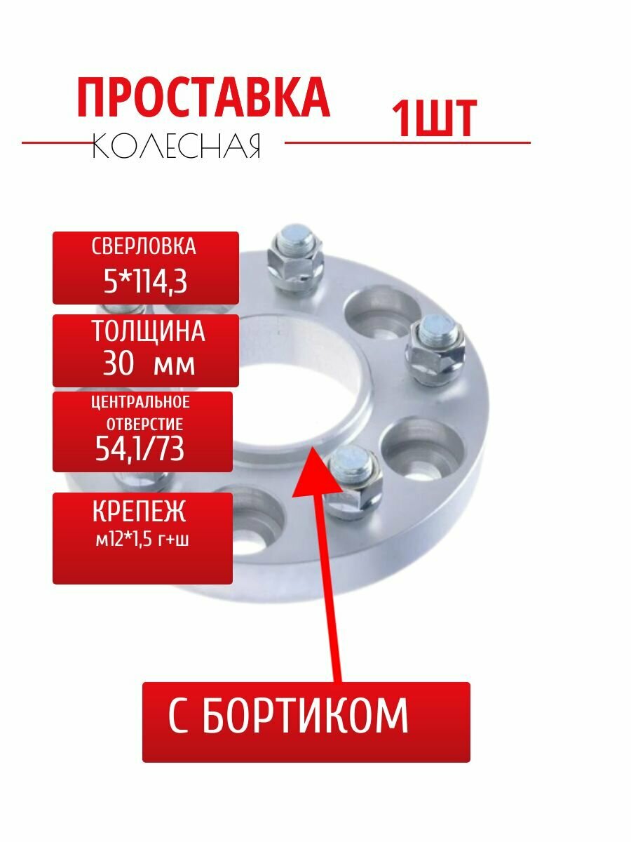 Проставка 5*114,3 ЦО54,1/73 м12*1,5 г+ш 30мм с/б