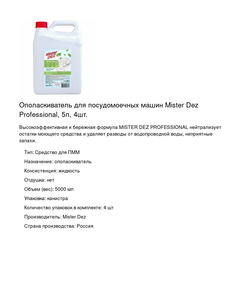 Ополаскиватель для посудомоечных машин Mister Dez Professional, 5л, 4шт.