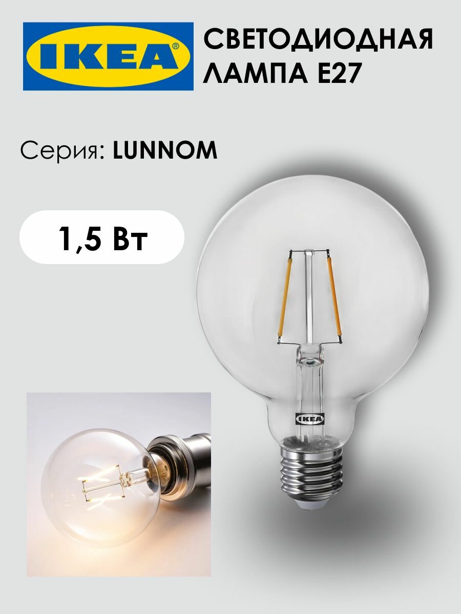 Лампа светодиодная IKEA LUNNOM, E27 1.5Вт, прозрачная, 1шт