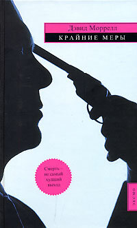 Крайние меры