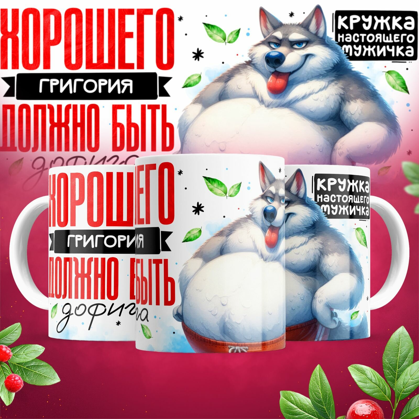 Белая кружка "Хорошего Григория должно быть много", объем 330 мл