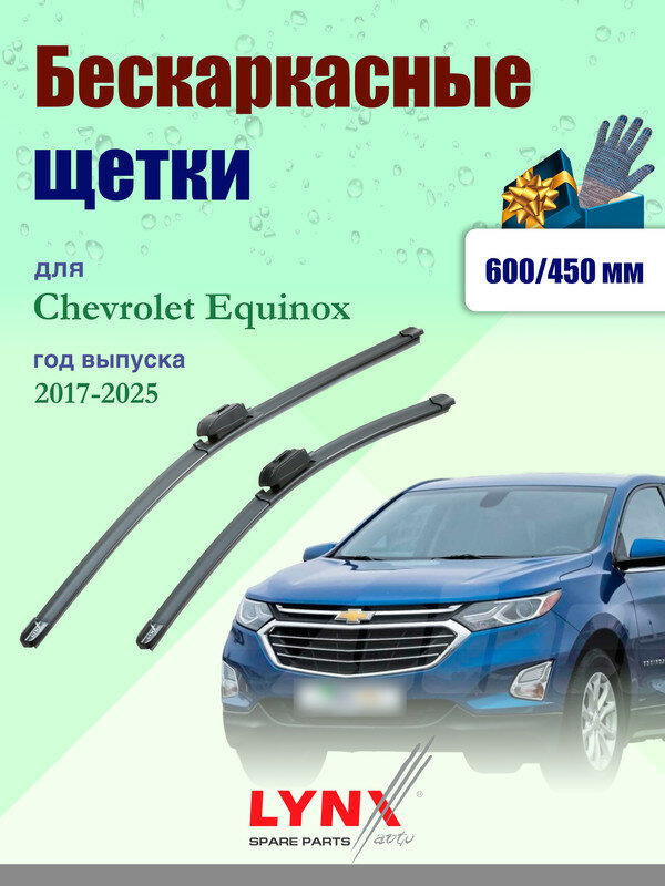 Дворники 600 450 мм для Chevrolet Equinox 3 2017-2025 / щетки стеклоочистителя 600/450 бескаркасные Щевроле Эквинокс