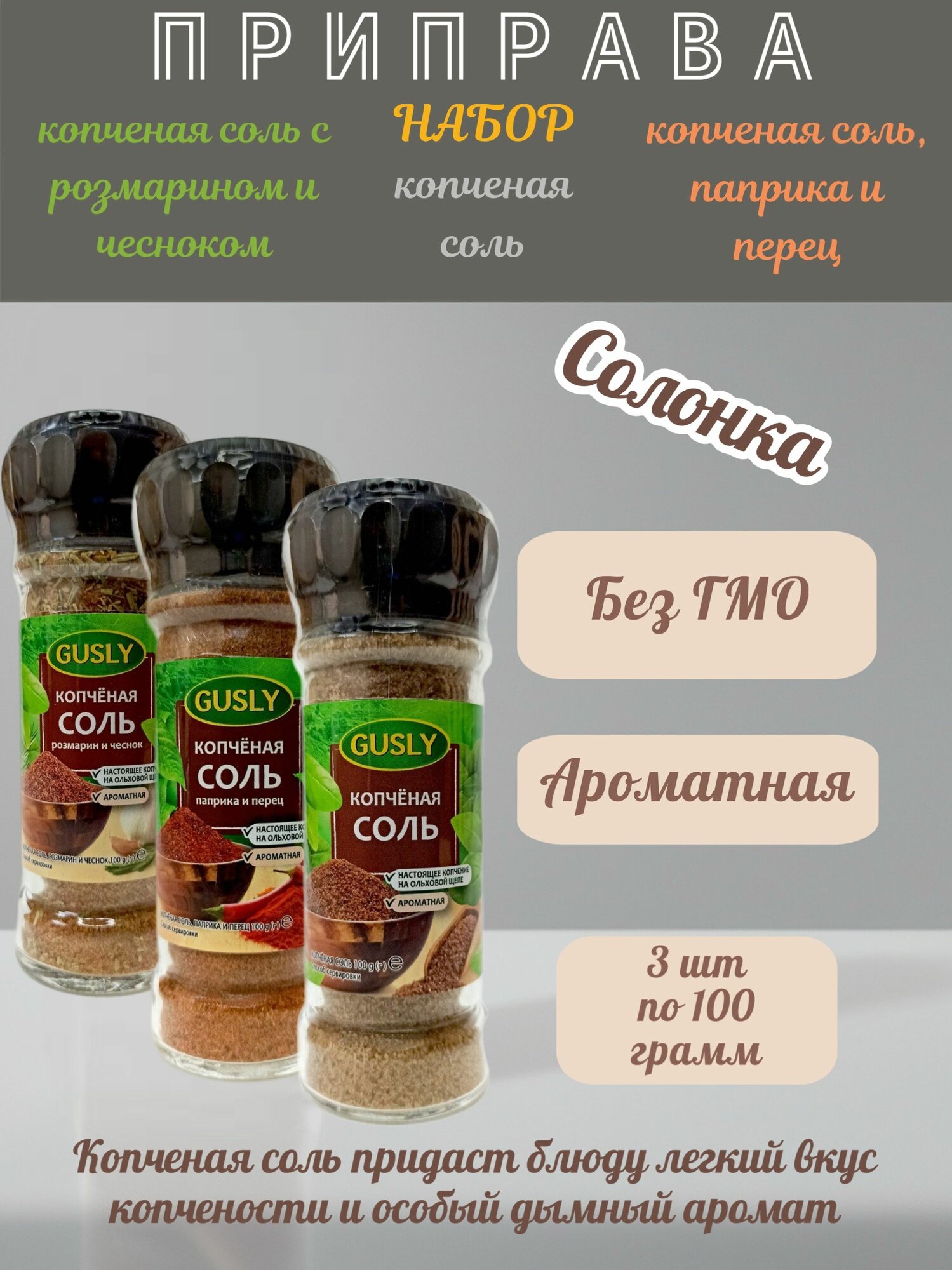 Соль в солонке GUSLY ассорти: копченая соль, с паприкой и перцем, с розмарином и чесноком 3 шт х 100 г