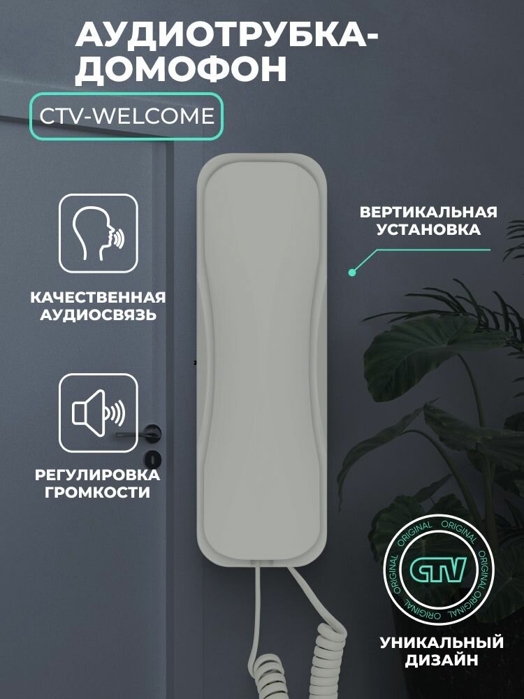 Трубка для домофона CTV Welcome для подключения к подъездному координатному домофону Платина