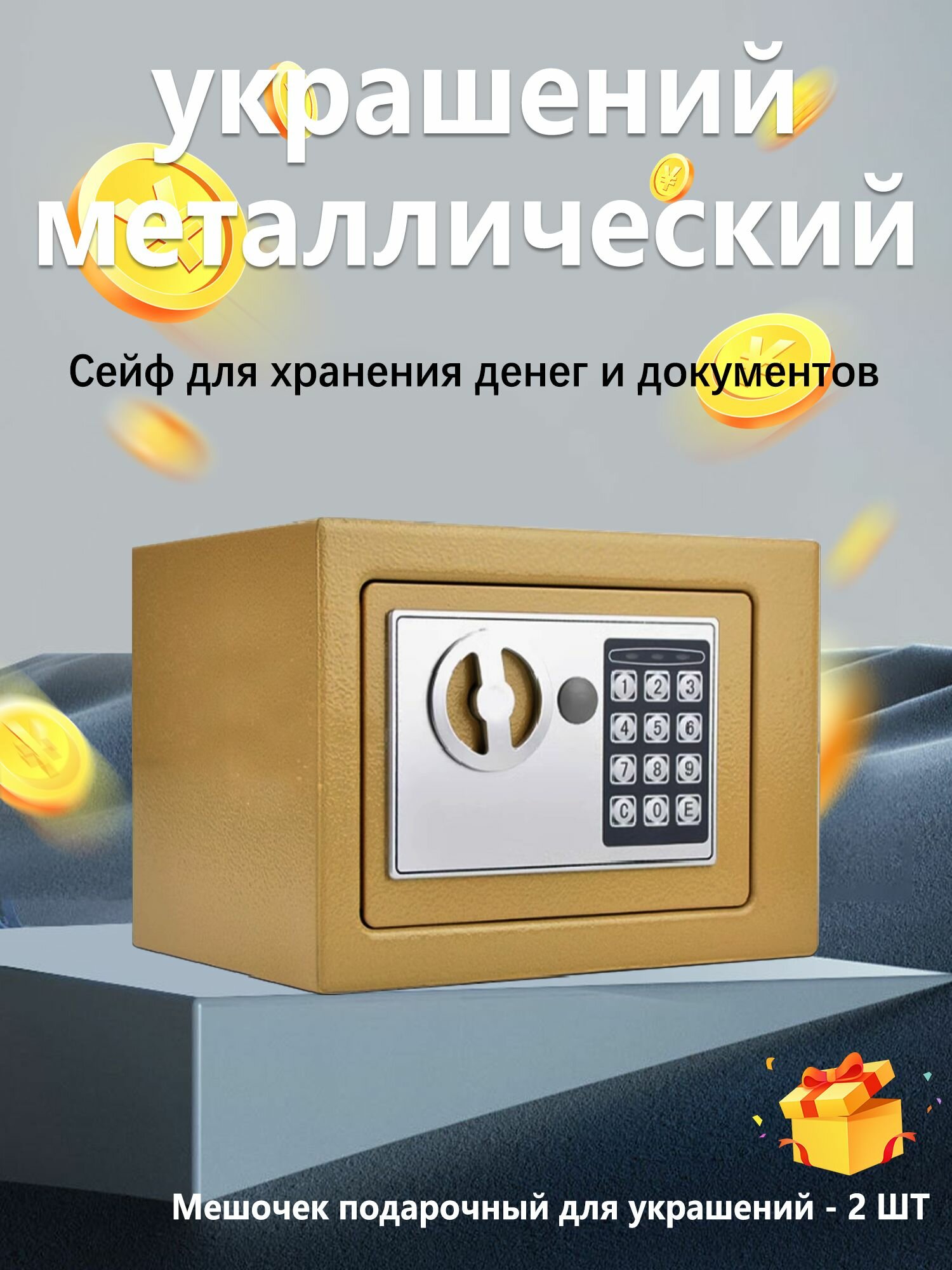 Сейф для денег и документов, золотой