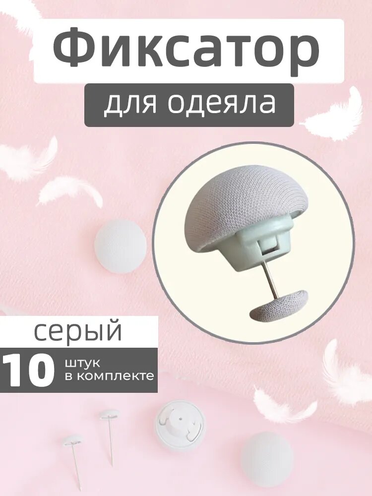 Клипсы для одеяла