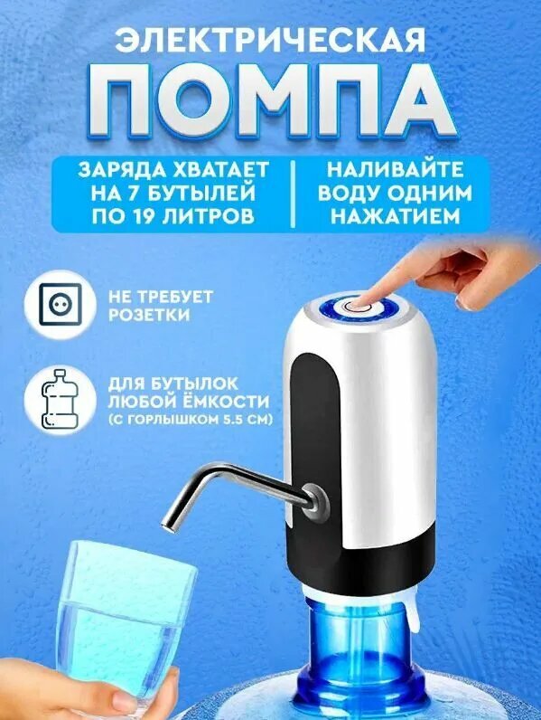 Помпа для воды электрическая ATMT P1-W белая. Диспенсер для бутилированной воды 19 литров