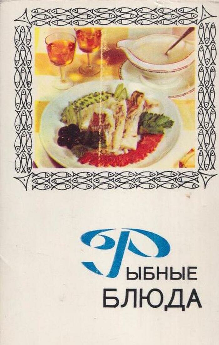 Рыбные блюда (комплект из 15 открыток)