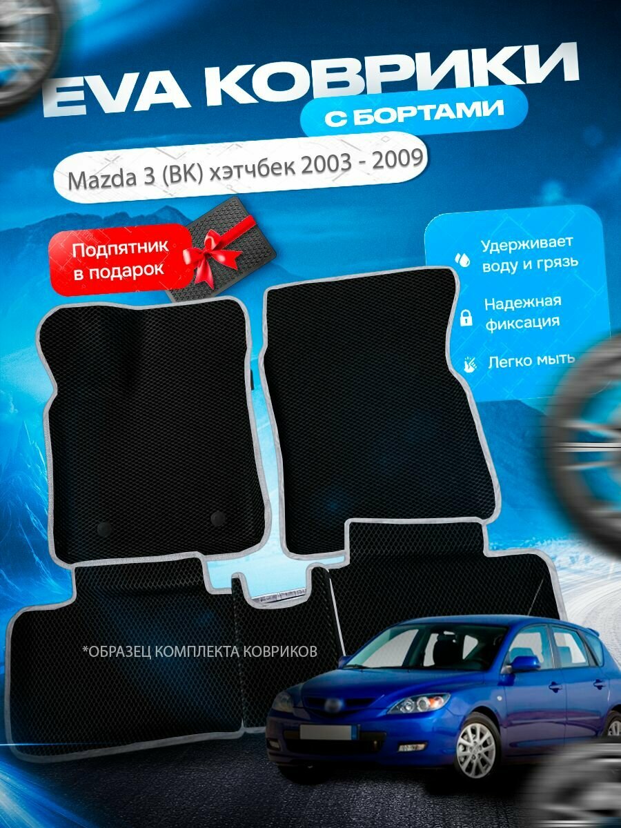 3D эва коврики с бортами Mazda 3 BK хэтчбек 2003 - 2009 / мазда 3 бк хатчбек