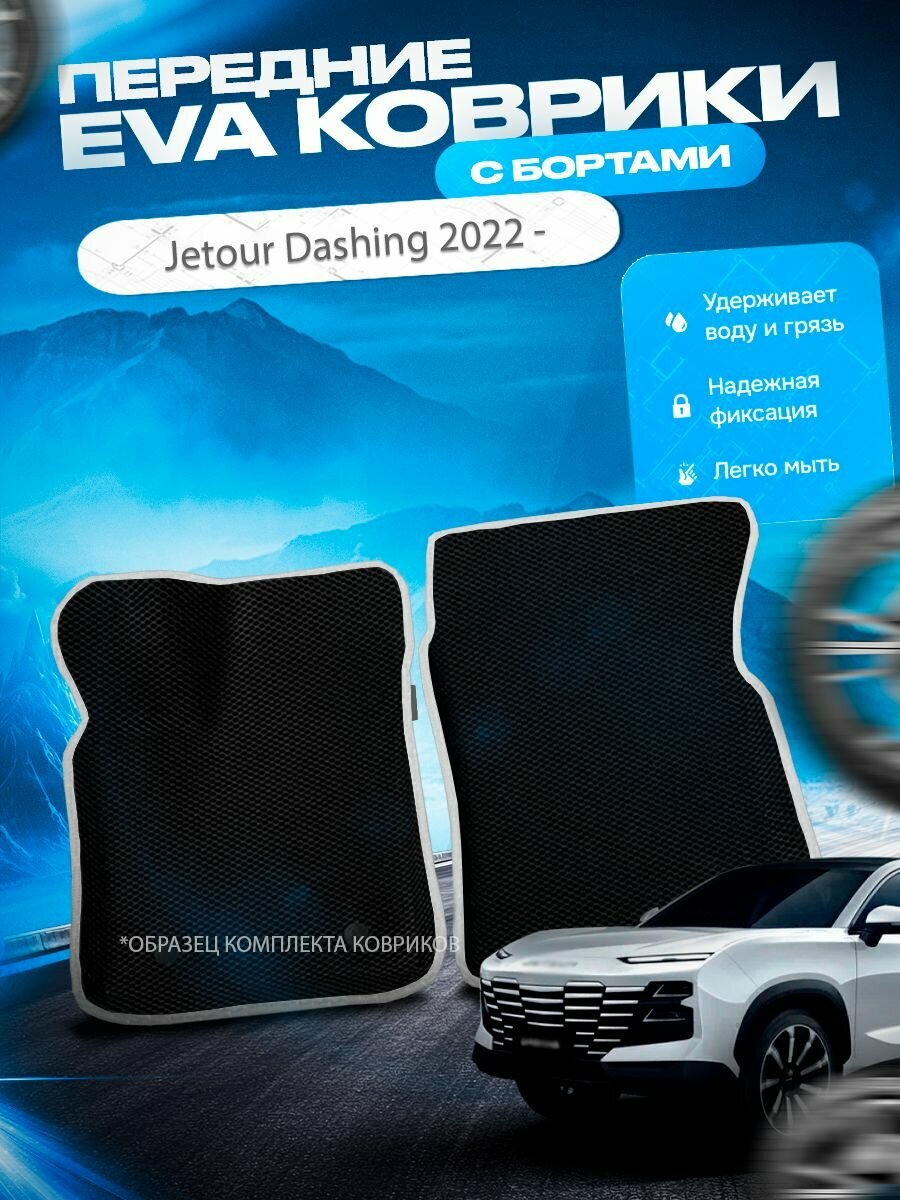 Передние 3D эва коврики с бортами Jetour Dashing 2022 - Джетур Дашинг