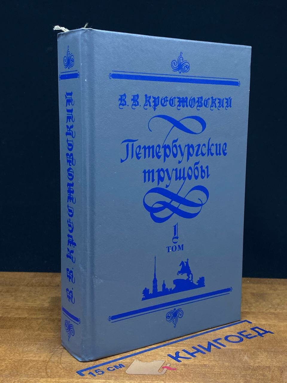 Книга. Петербургские трущобы. Том 1 1994 (2044332918594)