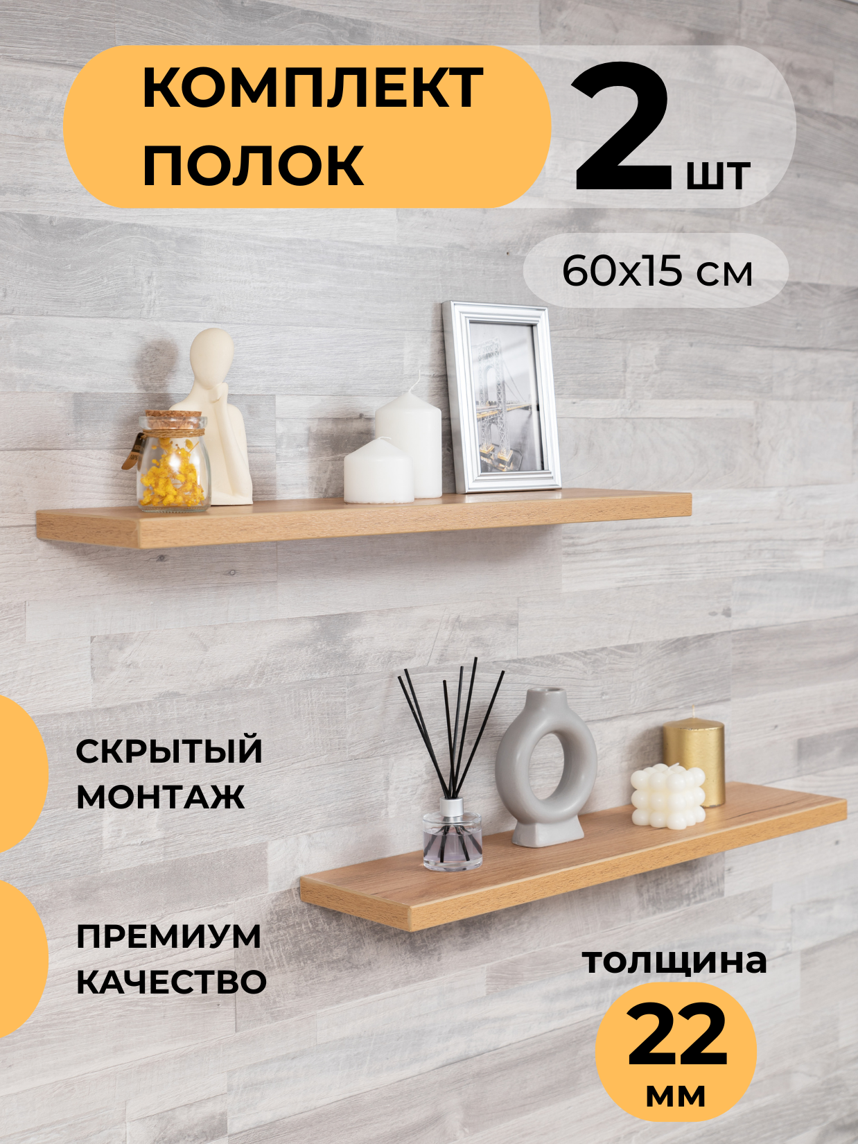 Полка настенная прямая навесная, со скрытым монтажом 2 шт, дуб крафт золотой, 60х15