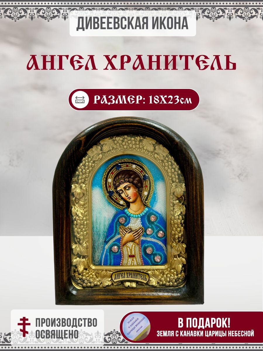 Икона Дивеевская Ангел Хранитель, из бисера, ручная работа, 18х23 см