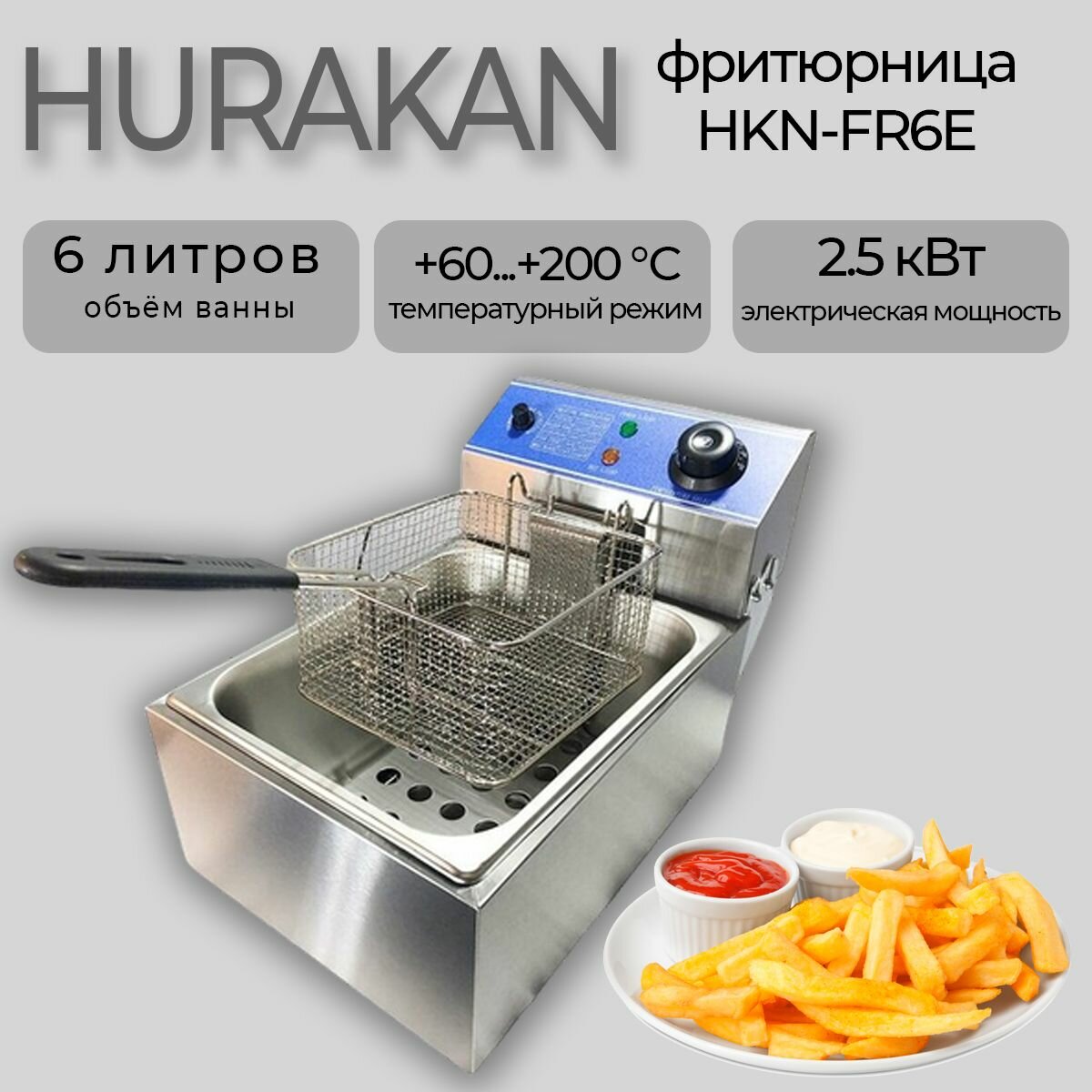 Фритюрница электрическая HURAKAN HKN-FR6E, с корзиной и крышкой, 2.5 кВт, 6 л, нержавеющая сталь