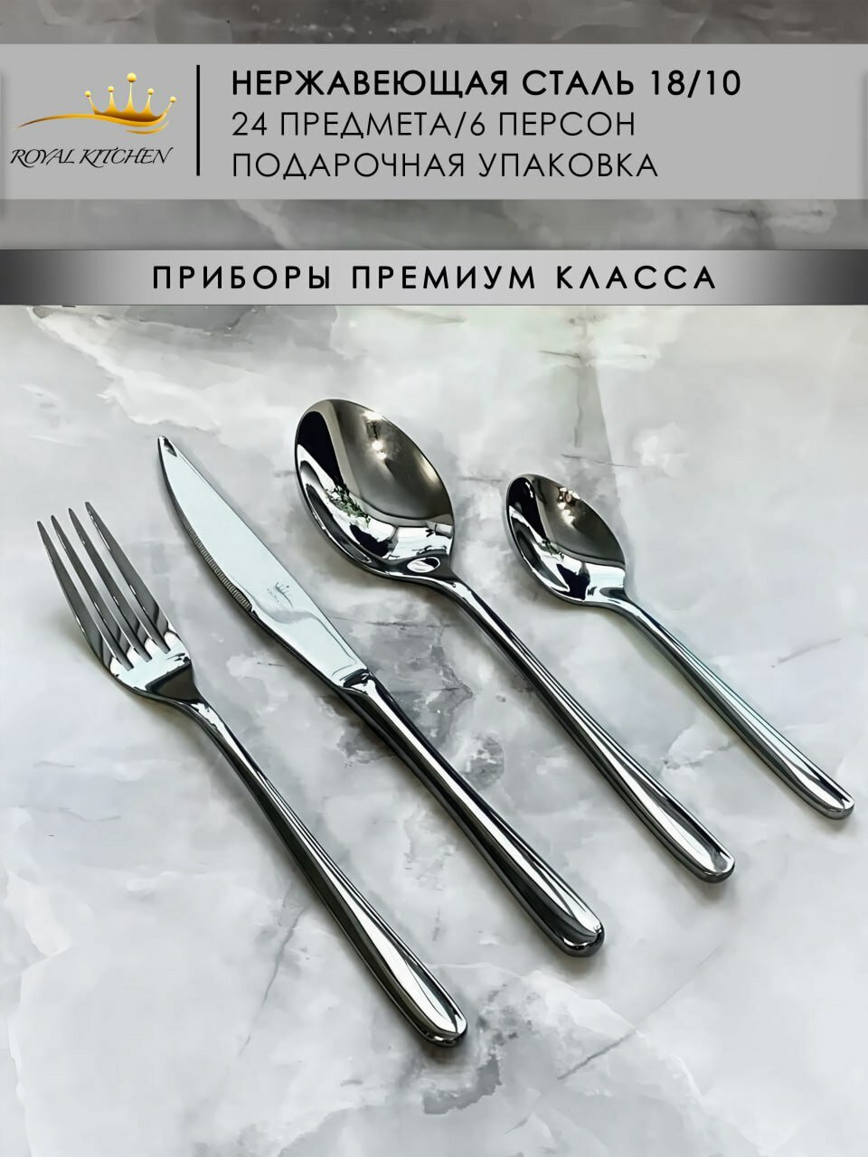 Набор столовых приборов. Столовые приборы 24 предмета Royal Kitchen